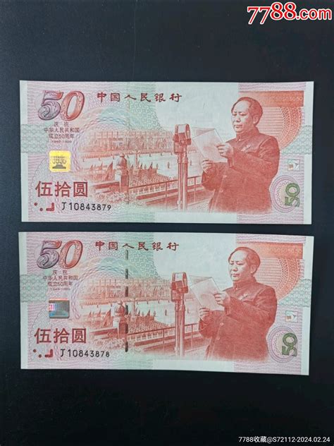 庆祝中华人民共和国成立50周年纪念钞2连号 纪念钞 眼一亮书店【7788收藏 收藏热线】
