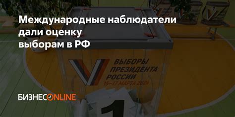 Международные наблюдатели дали оценку выборам в РФ