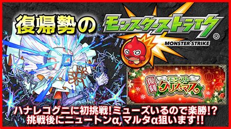 【モンスト】ハナレコグニに挑戦後、クリスマス復刻ガチャ引く【復帰勢】 Youtube