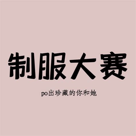每日大赛 On Twitter 制服大赛 评论区留言跟贴吧 ️ ⚠️和大赛无关的水贴一律删除永久屏蔽