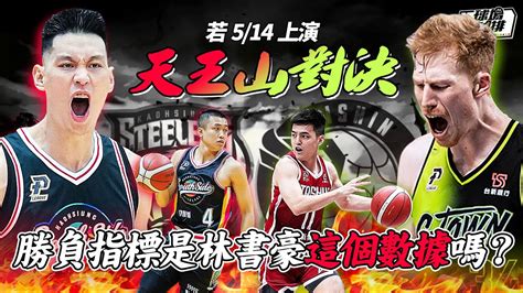 球場第一排EP 133 第27週PLG回顧林書豪再度36分大三元保住季後賽一線生機如果上演5 14夢鋼天王山決戰有哪些觀賽重點