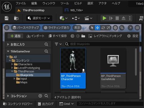 Unreal Engineにゲームオーバー画面を表示してリスタートする方法 マゴトログ シュミニイキル