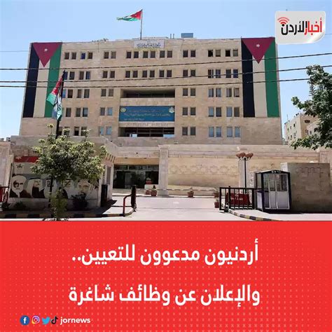 صحيفة أخبار الأردن أردنيون مدعوون للتعيين والإعلان عن وظائف شاغرة