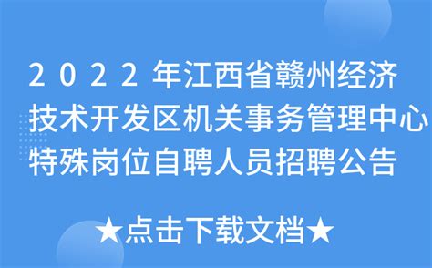 2022年江西省赣州经济技术开发区机关事务管理中心特殊岗位自聘人员招聘公告