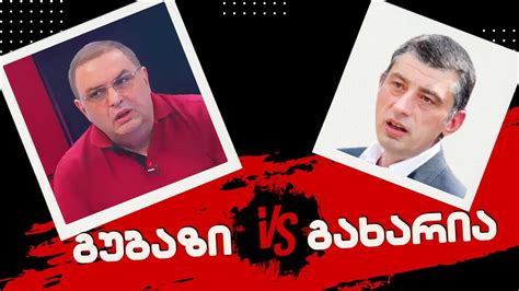 გუბაზი გახარიას დაპირისპირება სამნი And Co 25 12 2023 Youtube