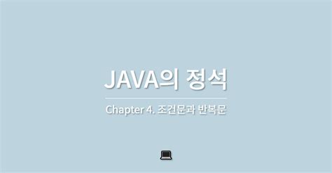 Java의 정석 Chapter4조건문과 반복문07~08