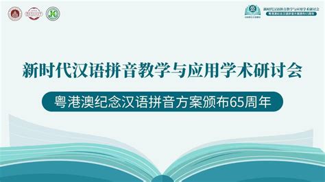 “新时代汉语拼音教学与应用学术研讨会”成功举办华南师大新闻网