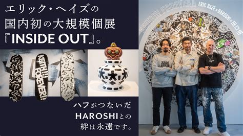 エリックヘイズの国内初の大規模個展INSIDEOUTハフがつないだHAROSHIとの絆は永遠です feature