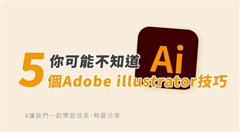 你可能不知道的5个adobe illustrator小技巧系列 一 知乎