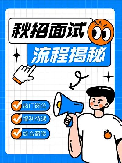 扁平风秋招小红书封面