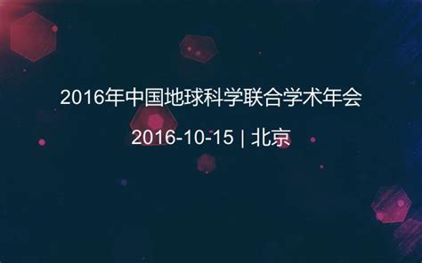 中国地球物理学会会议大全活动家官网