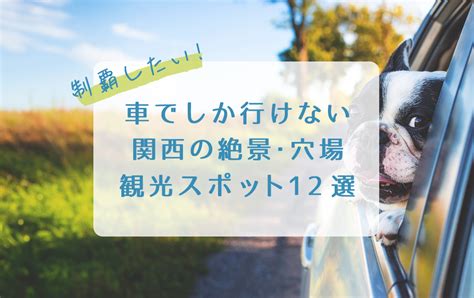 制覇したい！車でしか行けない関西の絶景・穴場・観光スポット12選｜静かで美しい場所、集めました Monologue Note