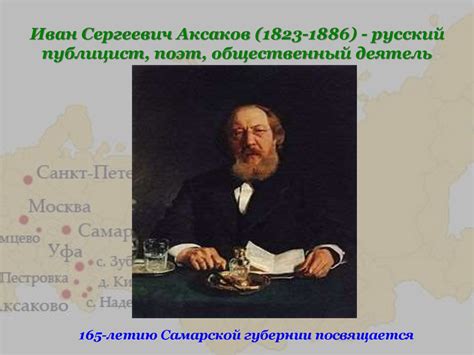 Семья Аксаковых в истории Самарского края - презентация онлайн