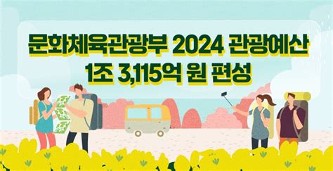 문체부 올해 관광 예산 1조 3115억 편성방한 관광객 2천만 명 유치