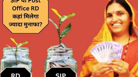 10 000 क SIP य Post Office RD 5 सल क लए करन ह नवश त कह