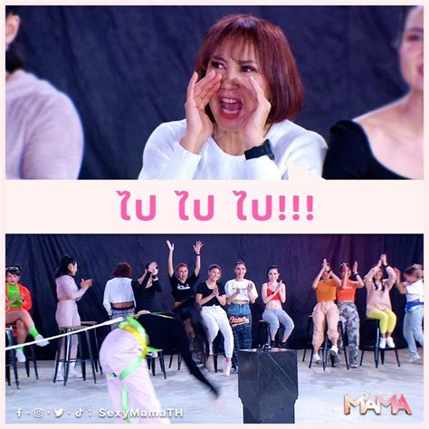 Sexy Mama เรียลลิตี้ป๊วะปัง ที่แซ่บและจริตสับไม่แพ้ The Face Thailand