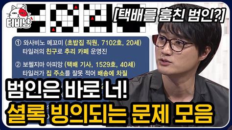 티비냥 갑자기 사라진 타일러의 택배 그리고 남겨진 암호💎 세상 흥미진진한 추리 문제들 충격적인 범인의 정체는 문제적남자 Youtube