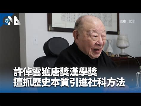 許倬雲獲唐獎漢學獎 擅抓歷史本質引進社科方法 中央社全球視野
