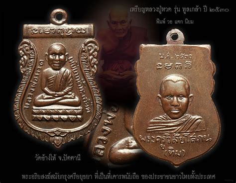 เหรียญเสมาหลวงปู่ทวดหัวโต ปี 2530 พระล้านนา คอม เว็บ พระเครื่อง พระบูชา อันดับหนึ่ง ของภาคเหนือ