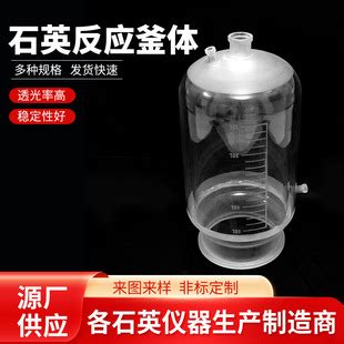 厂家供应石英反应釜体石英玻璃器皿石英坩埚石英玻璃仪器石英制品 阿里巴巴