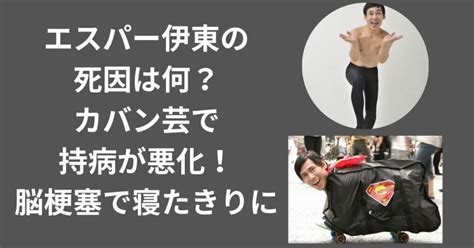 エスパー伊東の死因は何？カバン芸で持病が悪化！脳梗塞で寝たきりに 応援ナースでプチ移住