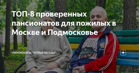 ТОП 8 проверенных пансионатов для пожилых в Москве и Подмосковье Пансионаты Теплые Беседы Дзен