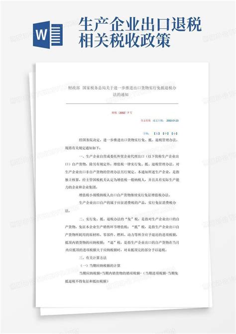 生产企业出口退税相关税收政策Word模板下载 编号lpyeamwv 熊猫办公
