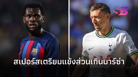 สเปอร์ส เตรียมเสริมทัพแข้งส่วนเกินบาร์ซ่า 2 ราย