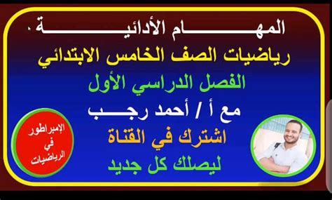 المهام الادئيه رياضيات الصف الخامس الابتدائي ترم مدرس دوت كوم