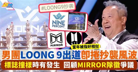 超星團｜loong 9 被指抄襲內地男團nine Percent！mirror亦曾捲隊徽風波 最新娛聞 東方新地