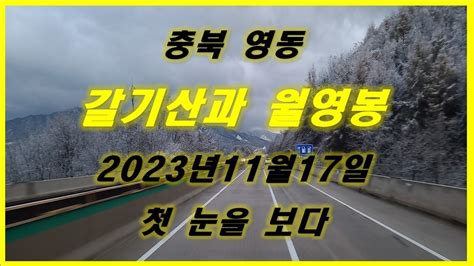 충북 영동 갈기산과 월영산 YouTube