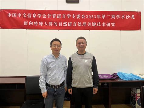特殊教育语言智能重点实验室成员参加中国中文信息学会计算语言学专委会2023年第二期学术沙龙：面向特殊人群的自然语言处理关键技术研究 特殊教育