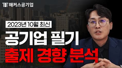 공기업 Ncs 필기 ️ 최신 출제 경향 스피드 분석｜해커스공기업 윤종혁｜공기업 준비 Youtube