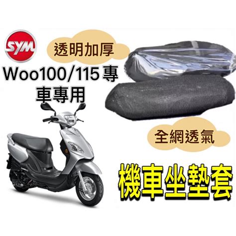 Sym Woo 100 115 坐墊隔熱套 坐墊套 隔熱 Sym 三陽 機車座墊 專用坐墊套 隔熱 全網 蝦皮購物