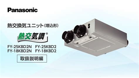 住宅用熱交換気ユニット（埋込形）取扱説明動画 Panasonic Youtube