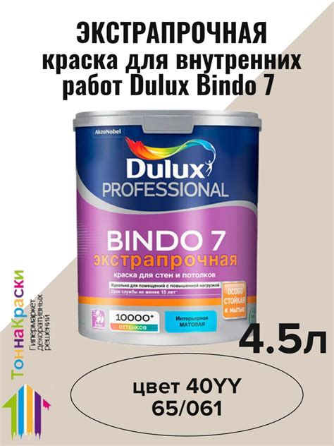 Краска Dulux Bindo 7 4 5 л цвет 40yy 65 061 купить на Ozon по низкой цене 1662133557