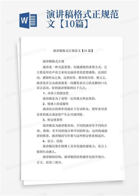 演讲稿格式正规范文10篇Word模板下载 编号lgjpoamg 熊猫办公