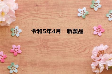 令和5年4月の新商品情報 GFC ジーエフシー