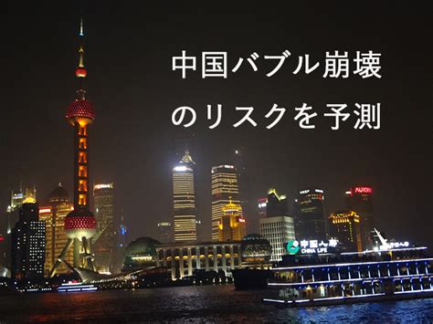 バブル崩壊の歴史を紐解き中国バブル崩壊のリスクを予測しよう 10年後も使える投資の考え方