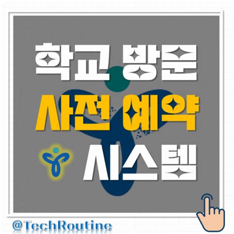 서울시 교육청 학교 방문 사전예약 시스템 시범서비스 시작 가장 쉬운 예약 방법 따라만 하세요 학부모 난동 방지 네이버 블로그