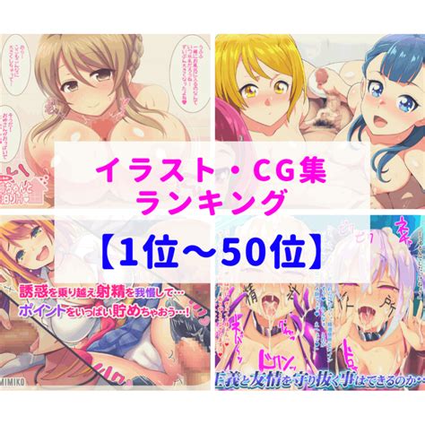 【2019年3月】エロ同人イラスト・cg集ランキング『1位～50位』おしっこ止まら・・・ひいっ♪ Dlチャンネル みんなで作る二次元
