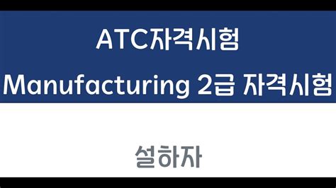 Atc자격시험manufacturing 2급 시험구성 Youtube