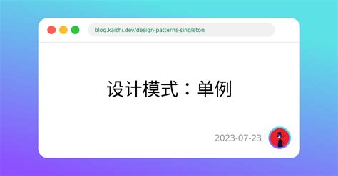 设计模式：单例
