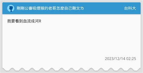 剛剛公審吸煙猴的老哥怎麼自己刪文ㄌ 台科大板 Dcard