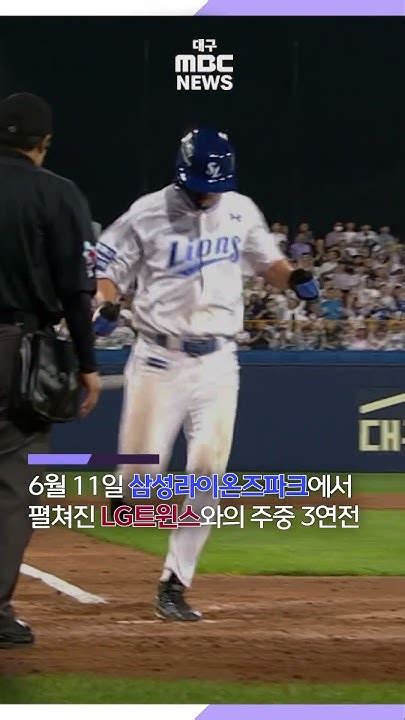 선발부터 마무리 부문 선두 삼성라이온즈4연패 뒤 2연승 선두권 추격 대구mbc Youtube