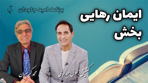 امید جاودان ایمان رهایی بخش با محمد کریمیان Youtube