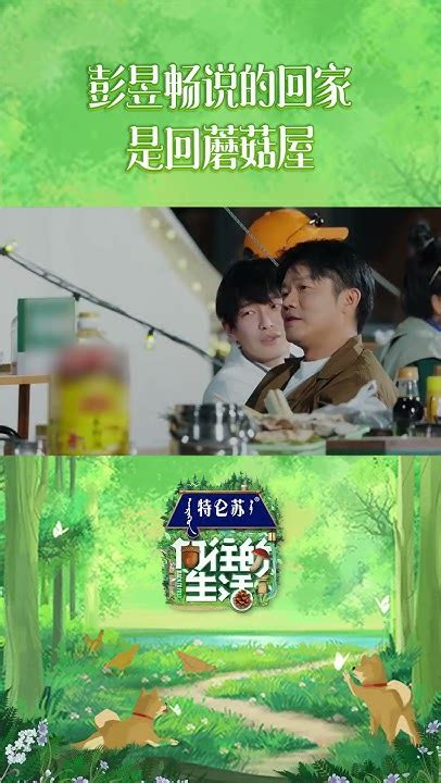 彭昱畅 说的回家是回蘑菇屋？！彭彭，家里有你在真好！向往的生活第七季 Backtofield7 Shorts Youtube