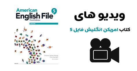 فیلم های کتاب امریکن انگلیش فایل ویرایش سوم