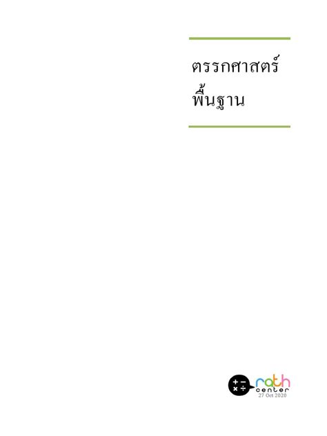 ตรรกศาสตร์ พื้นฐาน Pdf