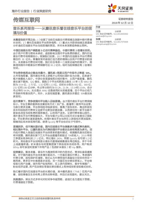 传媒互联网行业深度研究：音乐系列报告——从腾讯音乐看在线音乐平台的困境与价值